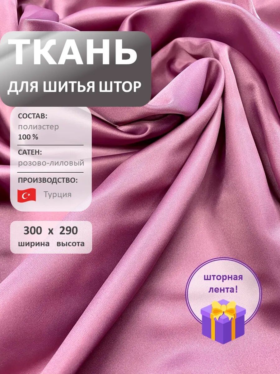Ткань для штор и рукоделия 3м Турция