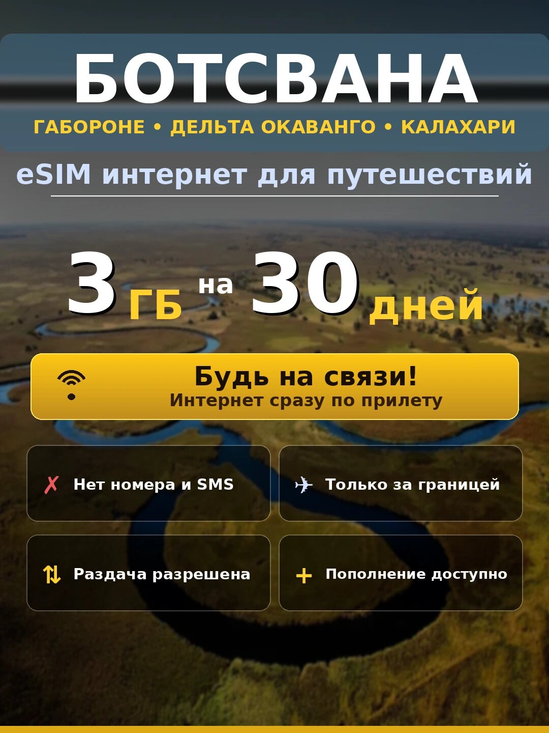 ESIM Ботсвана — мобильный интернет 3 ГБ на 30 дней | виртуальная SIM-карта для путешествий