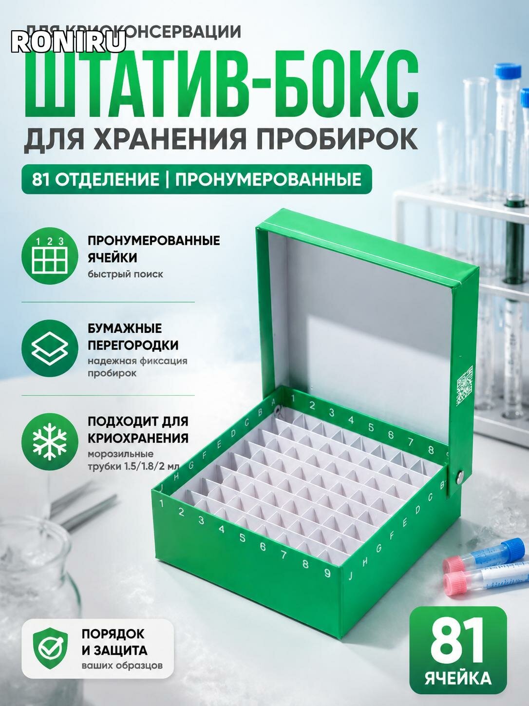 Штатив-бокс для хранения пробирок 81 отделение, пронумерованные, бумажные перегородки, зелёный для криоконсервации