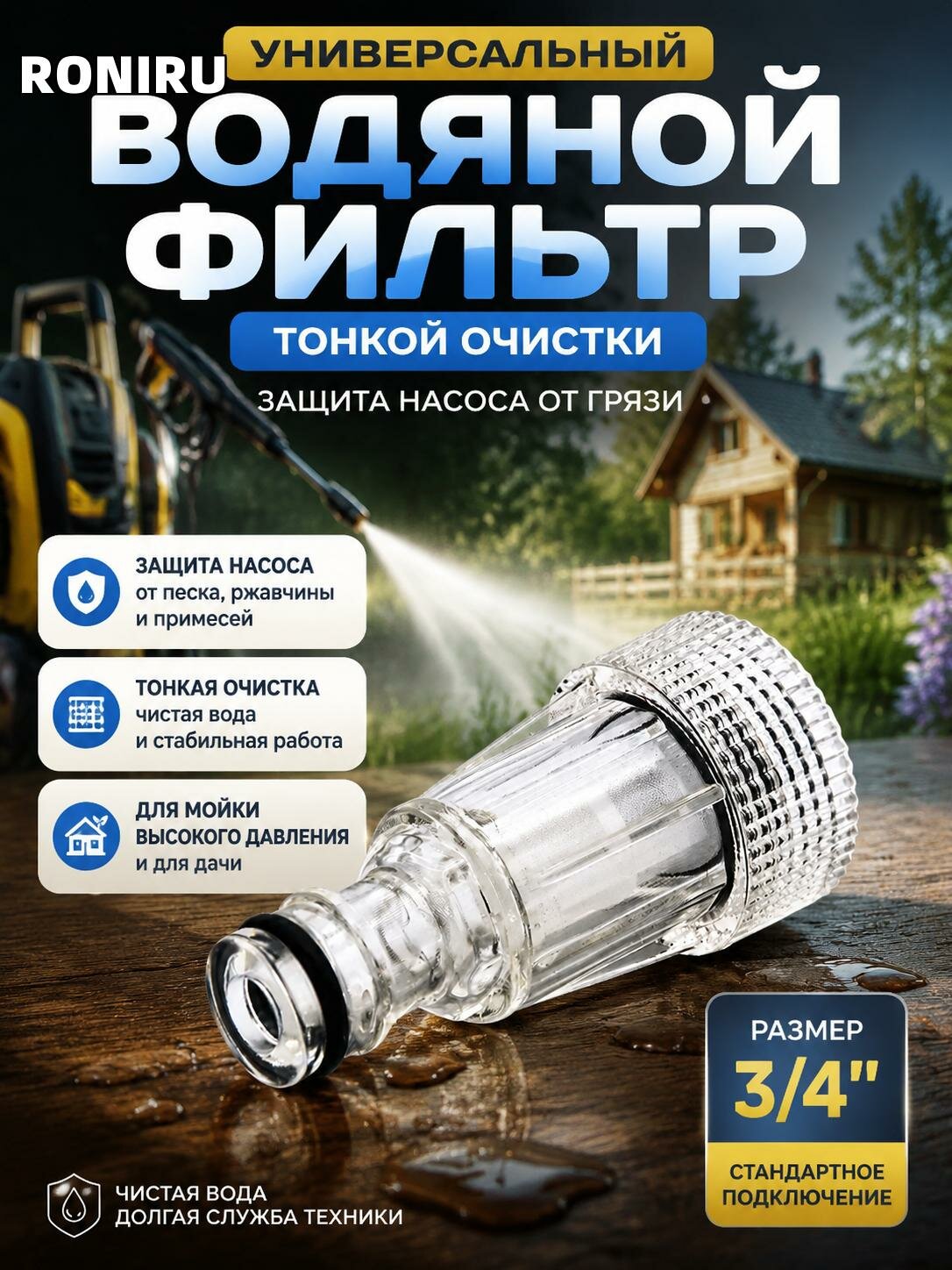 Универсальный водяной фильтр тонкой очистки 3/4 для мойки высокого давления — защита насоса от грязи и для дачи