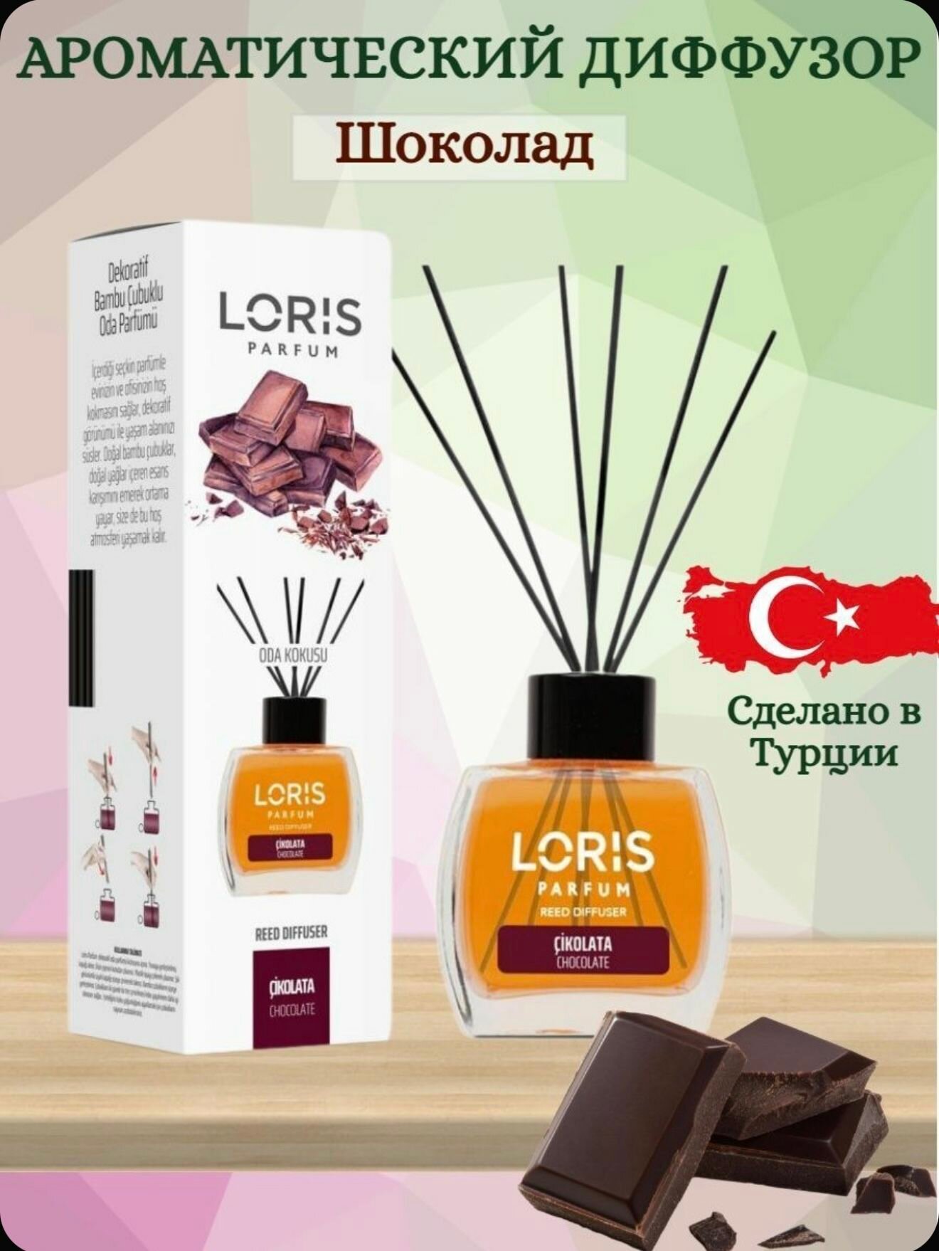 Ароматический диффузор для дома LORIS PARFUM 120 мл