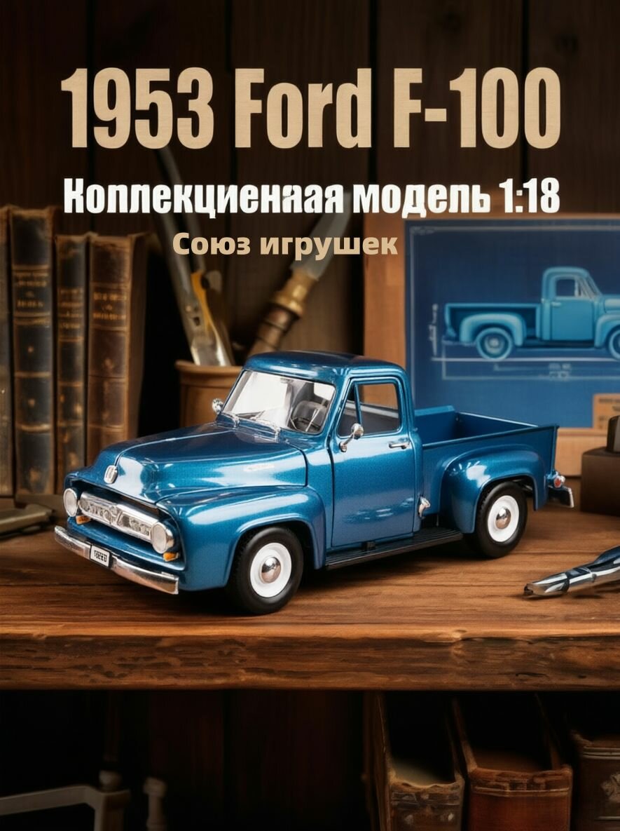 1953 Frod F-100/T 1:18 Масштабная литая металлическая модель автомобиля с открытием дверей и дисплеем