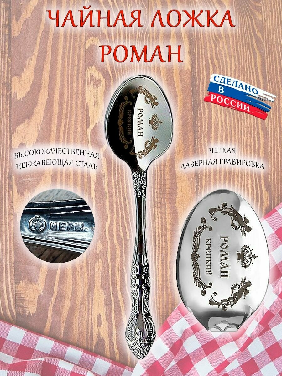 Ложка именная чайная сувенирная с гравировкой, сувенир подарок с именем "Роман, Рома"