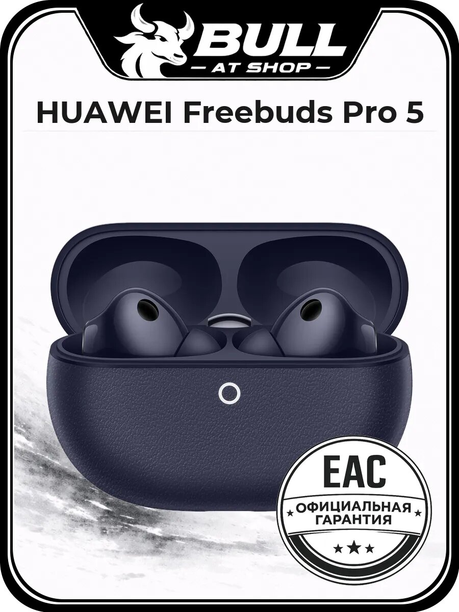 Беспроводные наушники Huawei Freebuds Pro 5 (T0023), Blue, RU
