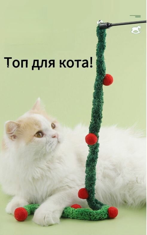 Интерактивная игрушка для кошек: длинная удочка-дразнилка с перьями и помпоном для снятия скуки