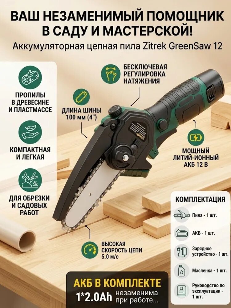 Пила цепная аккумуляторная Zitrek GreenSaw 12DR, 1 АКБ 2Ач