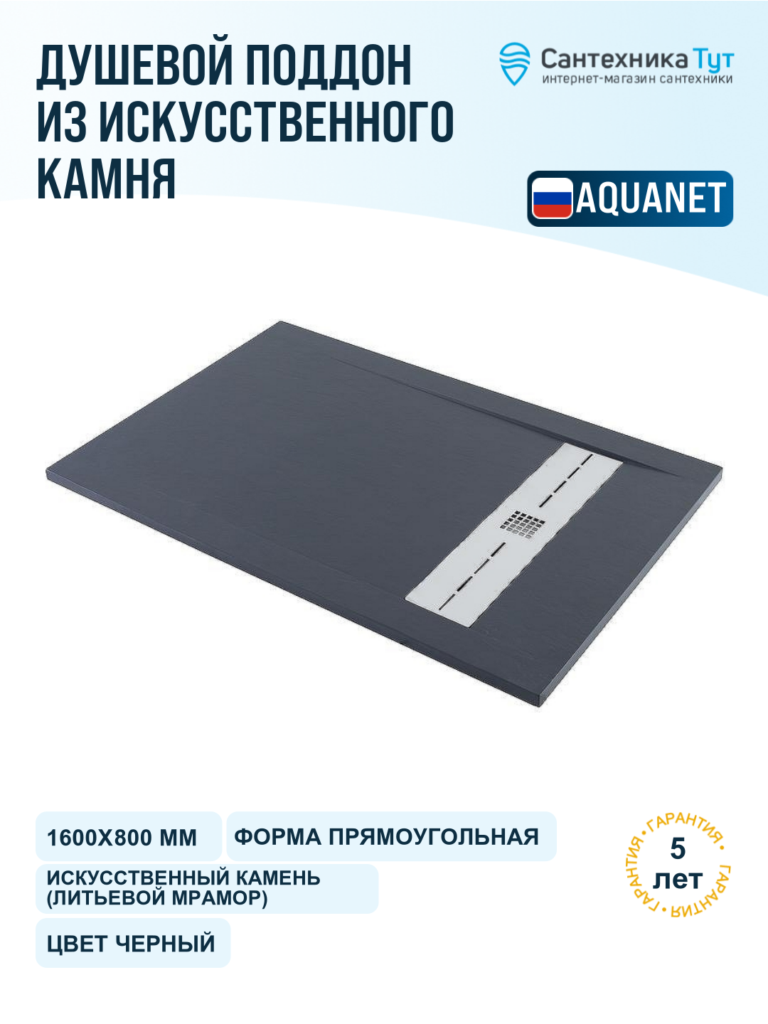 Душевой поддон из искусственного камня Aquanet Delight 160x80 258900 Черный