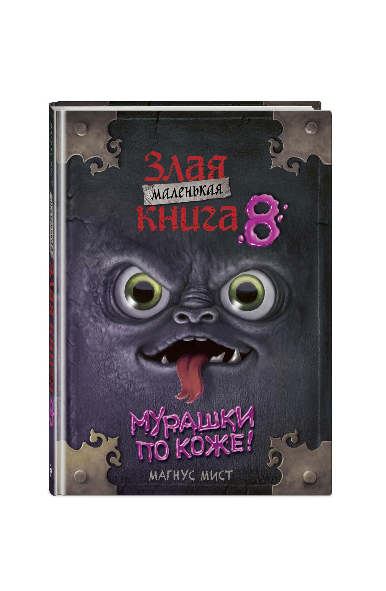 Маленькая злая книга 8