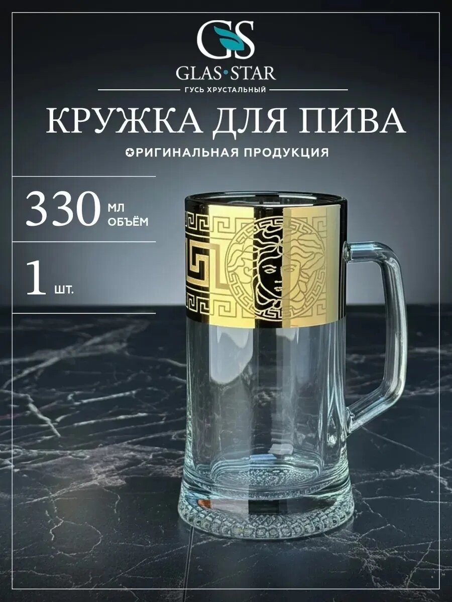 Пивная кружка большая Версаль 330 мл.