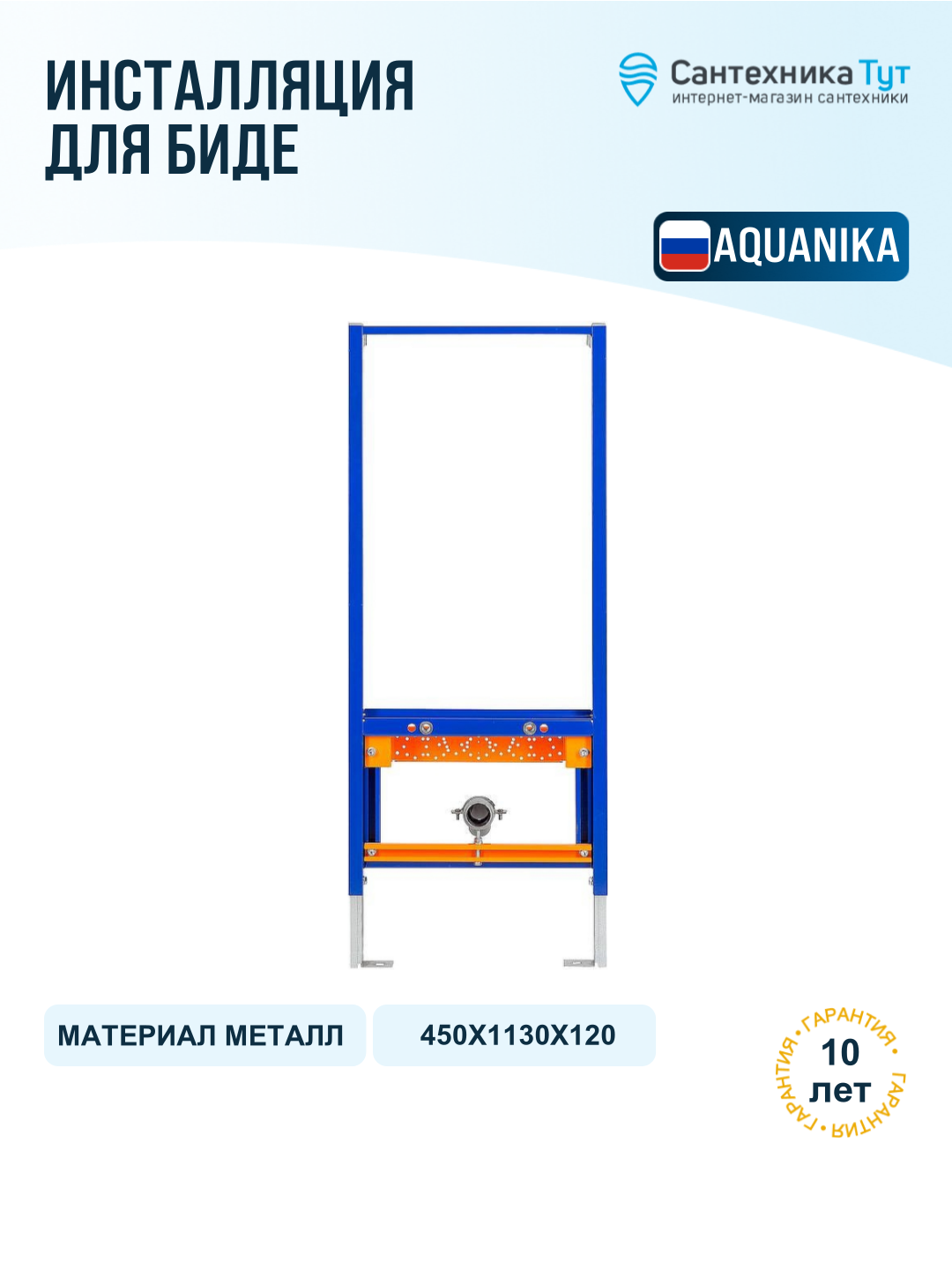 Инсталляция для биде Aquanika 10.614.450.00 new с регулировкой по высоте