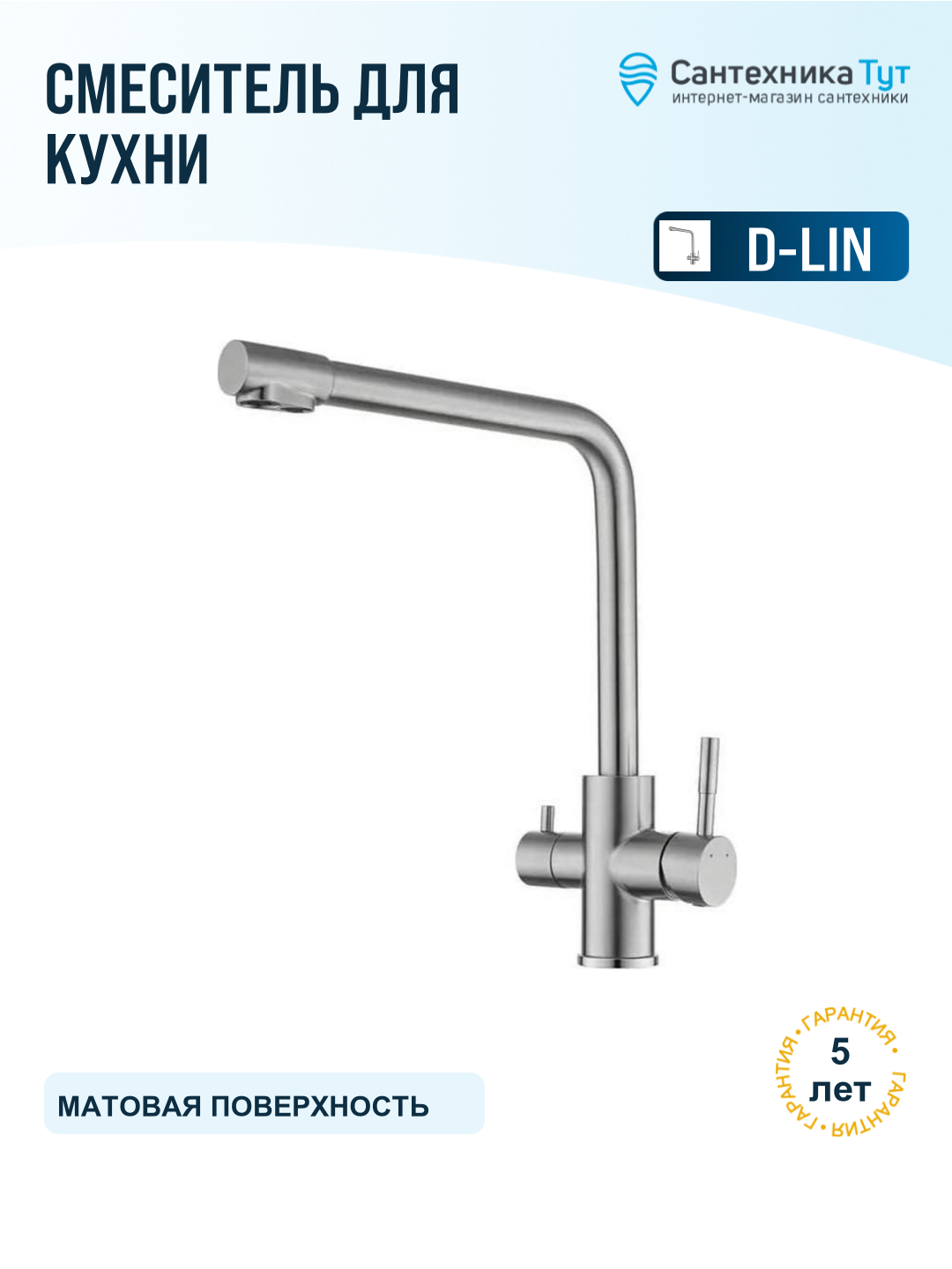 Смеситель для кухни D-Lin H159315-1 сатин, с краном для питьевой воды, рычажный, нержавеющая сталь