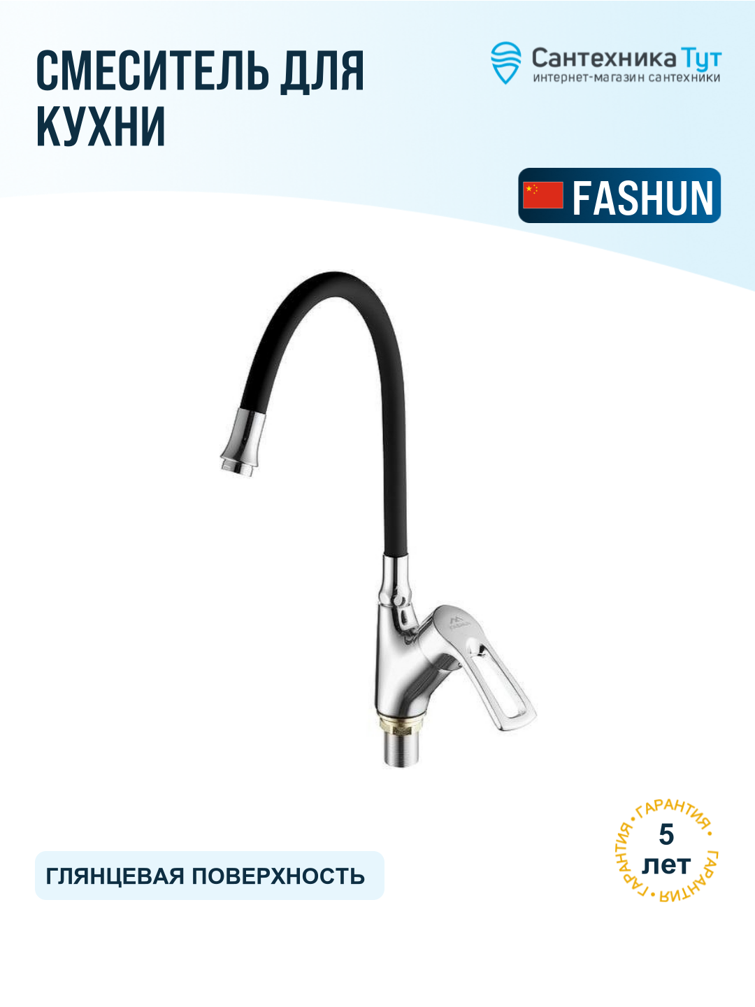 Смеситель для кухни Fashun A4466 A7250 хром черный, с гибким изливом, рычажный, латунь