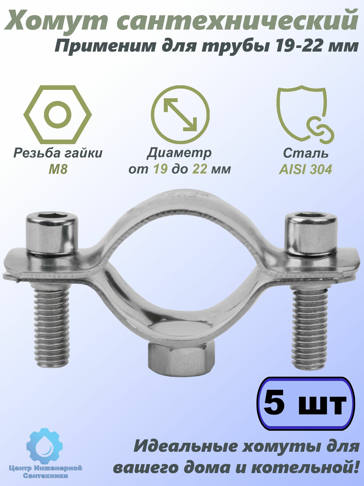 Хомуты сантехнические для труб из нержавеющей стали диаметром 19-22 мм, резьба M8, комплект из 5 штук.
