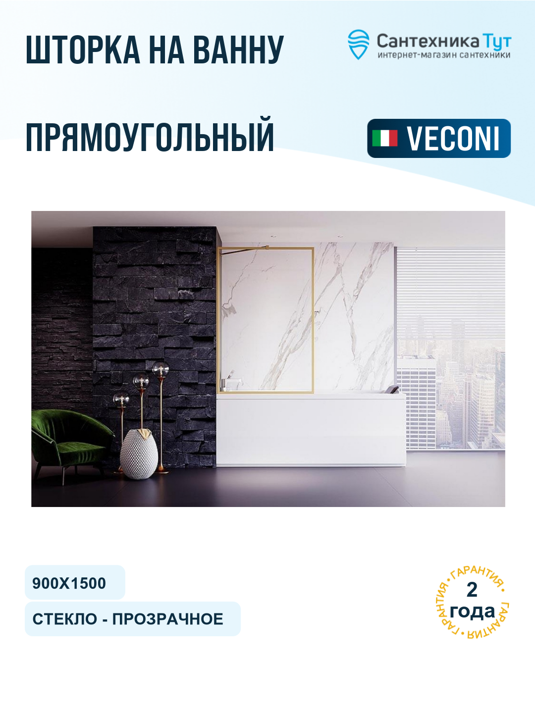Шторка на ванну Veconi Palau PL-85G 90 PL85G-90-01-C8 профиль Золото брашированное стекло прозрачное