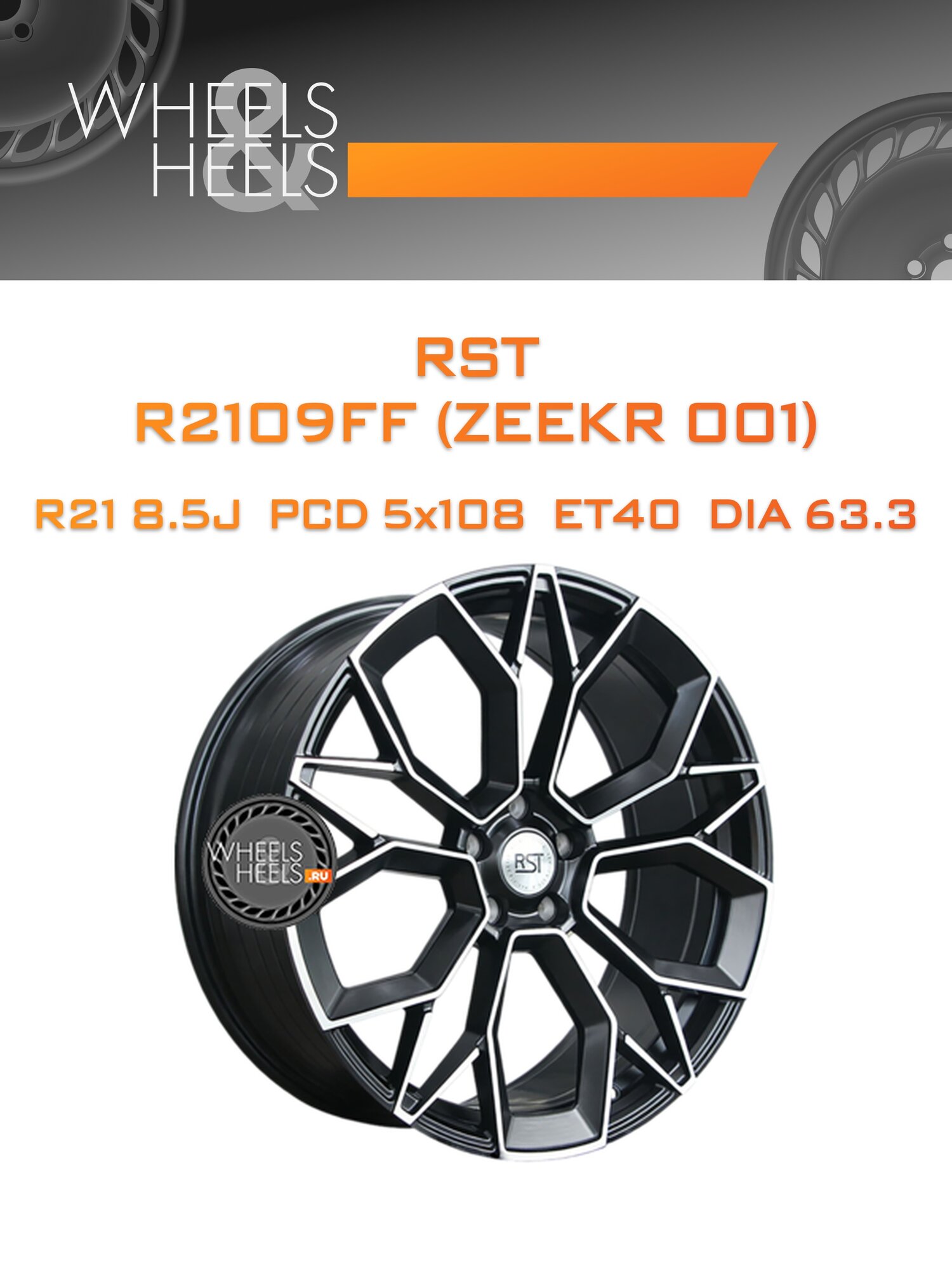 Диск автомобильный литой RST R2109FF (ZEEKR 001) 21x8.5 5x108 et40 dia63.3 BDm