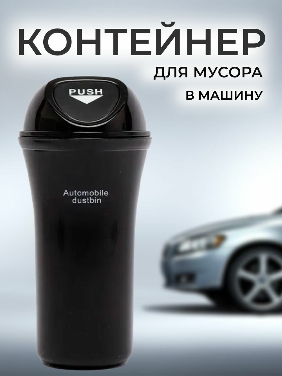 Контейнер для мусора в автомобиль, органайзер в машину, урна для мусора, урна в подстаканник, мусорка в авто