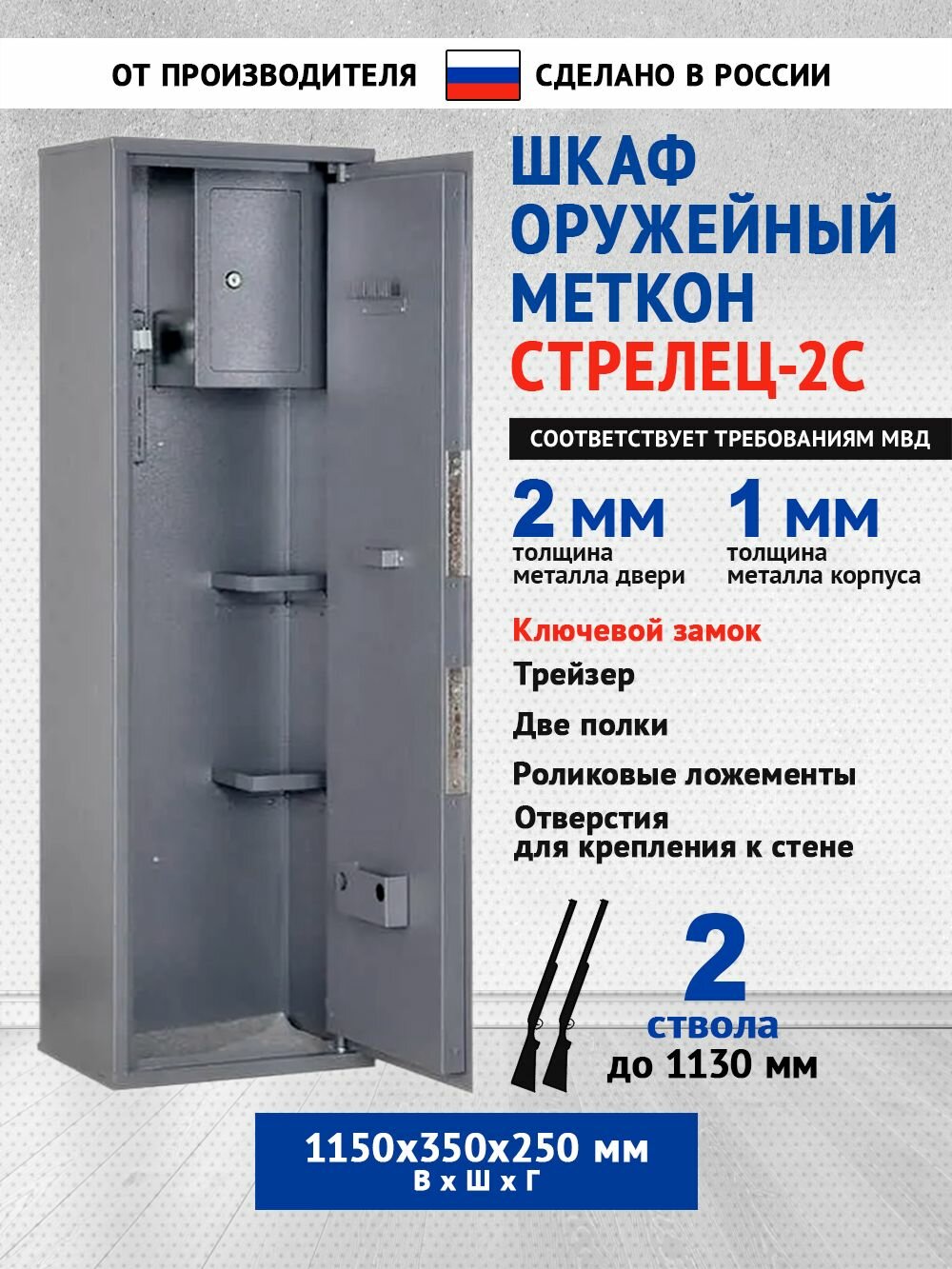 Сейф оружейный Меткон Стрелец-2С, В. Ш. Г. 1150х350х250