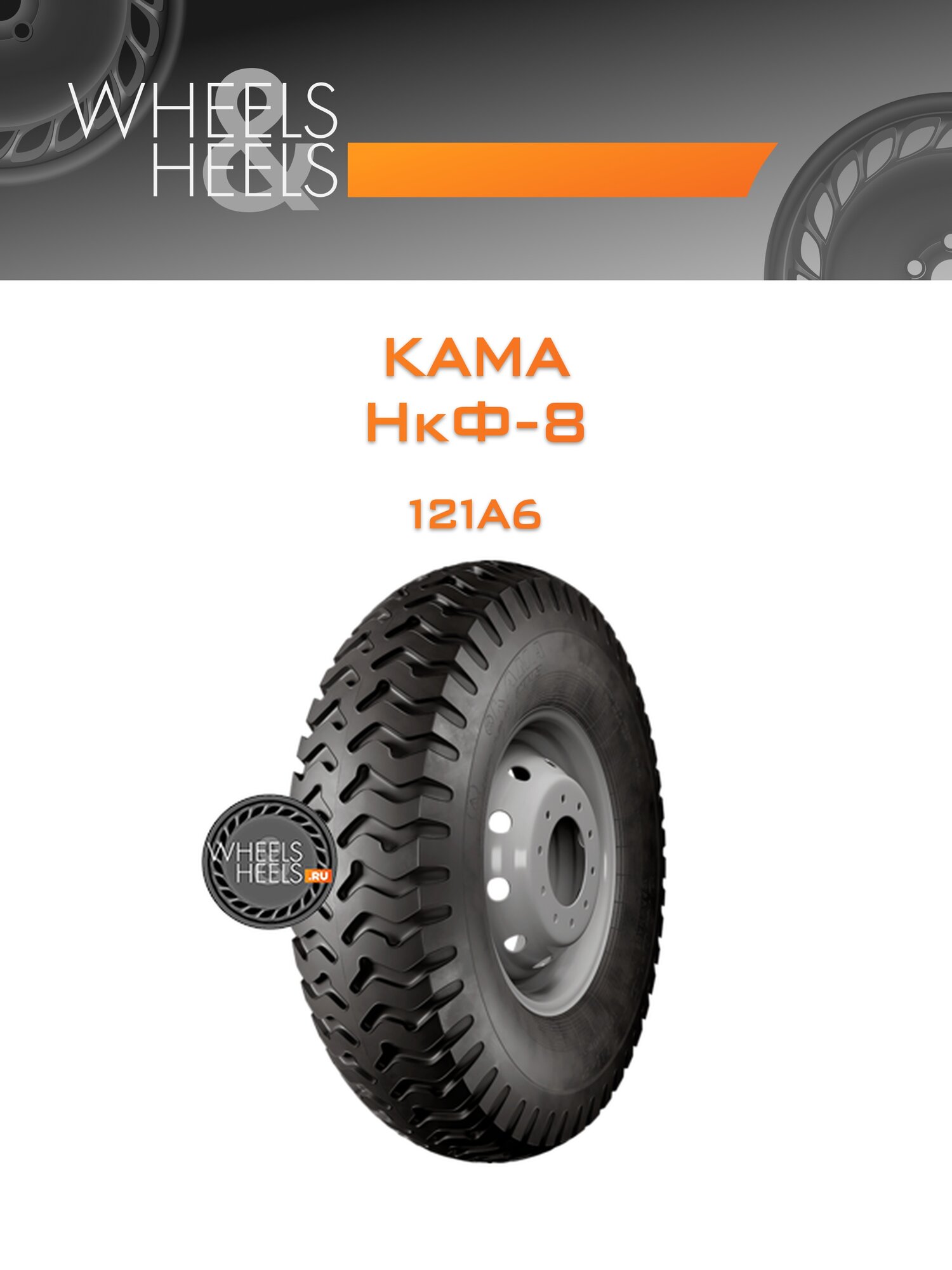 Шина автомобильная Kama НкФ-8 9/0 R16 121A6 ALLSEASON, всесезонная, универсальная