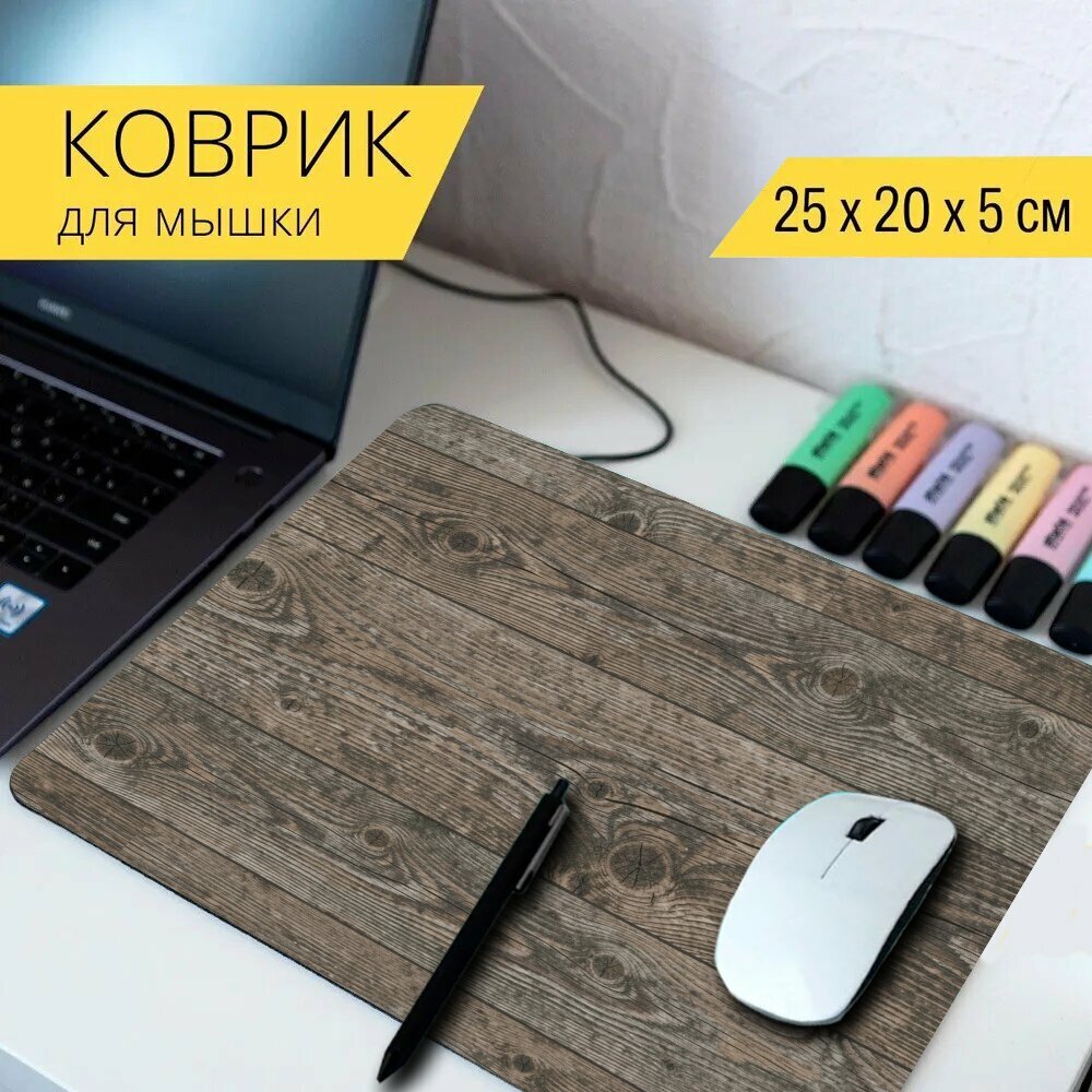 Коврик для мыши с принтом "Деревянные доски с кругами. Брутальный геометрический узор из досок и полос с повторяющимися круглыми годичными кольцами, серо-коричневая." 25x20см.