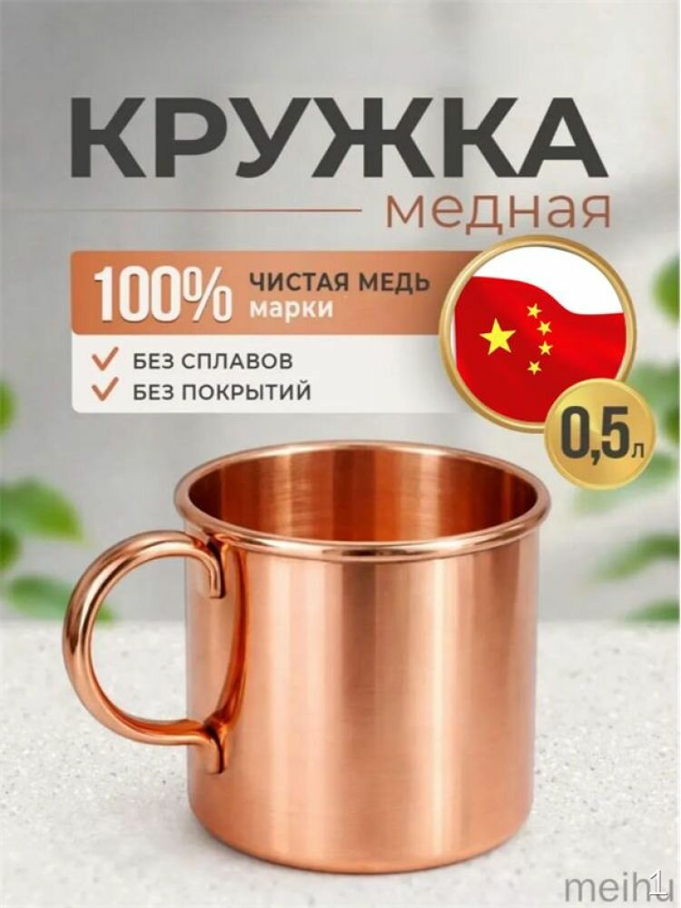Кружка meihu медная 100% чистая медь без сплавов без покрытий 0,5 л для дома