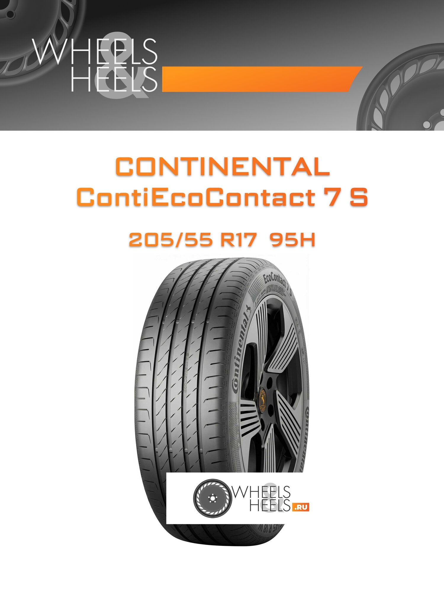 Шина автомобильная Continental ContiEcoContact 7 S 205/55 R17 95H SUMMER, летняя, универсальная