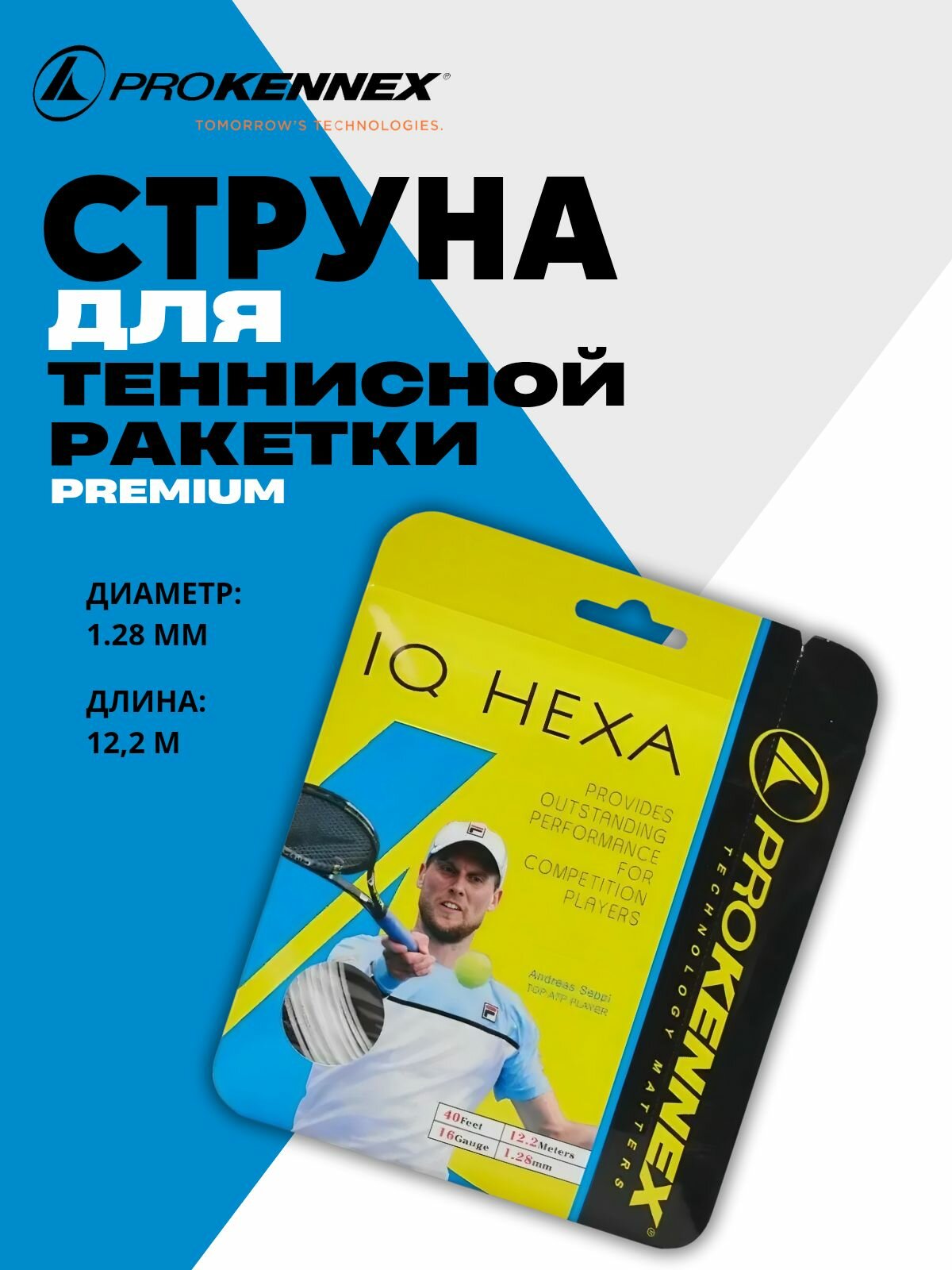Струна для ракетки ProKennex IQ HEXA 16 -12.2M White большой теннис