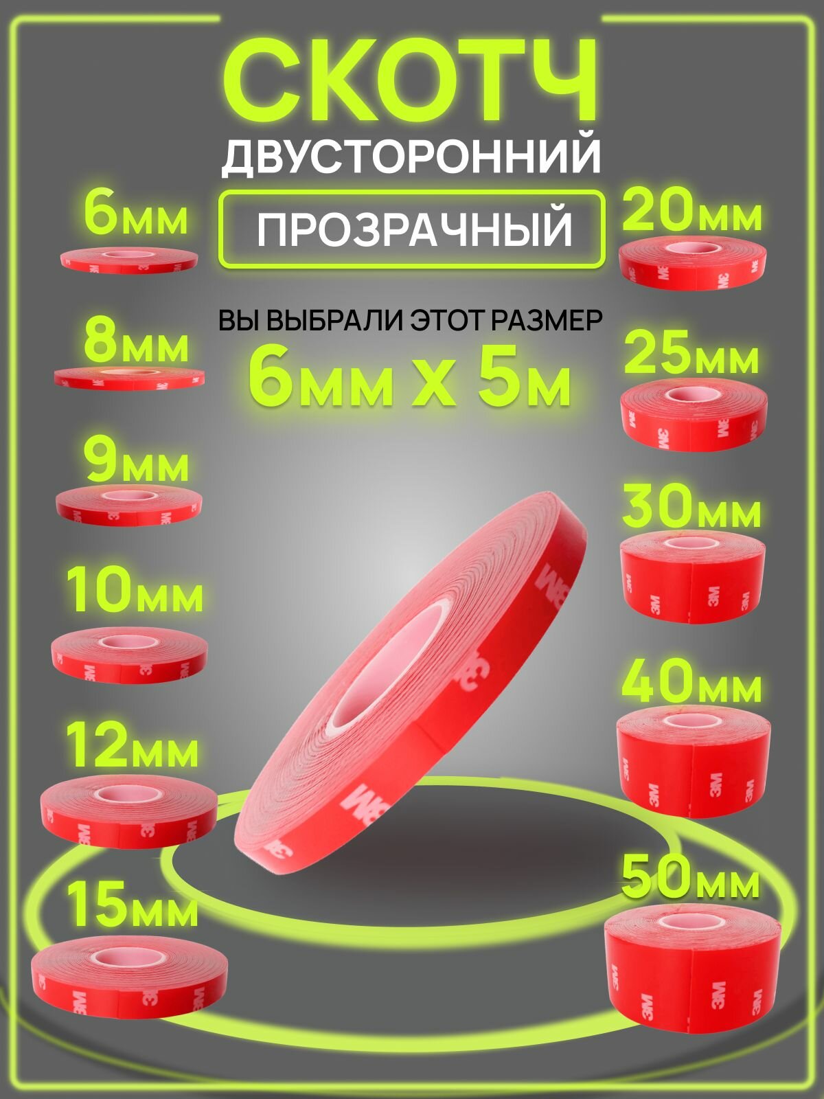 Двухсторонняя клейкая лента 6 мм * 5 м "3М" Прозрачный