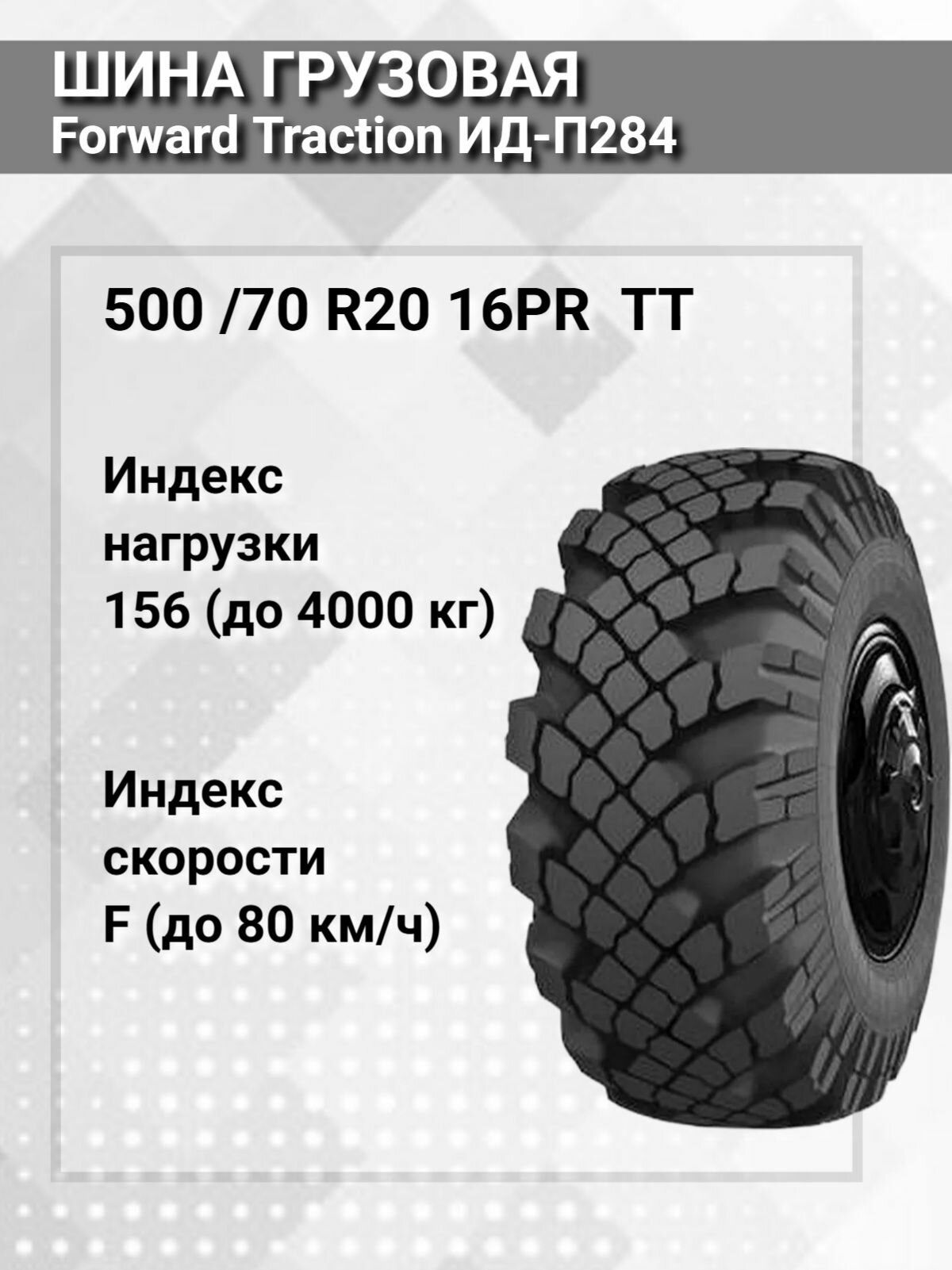 Шины для грузовых автомобилей Forward Traction ИД-П284 500/70 R20 156F ТТ