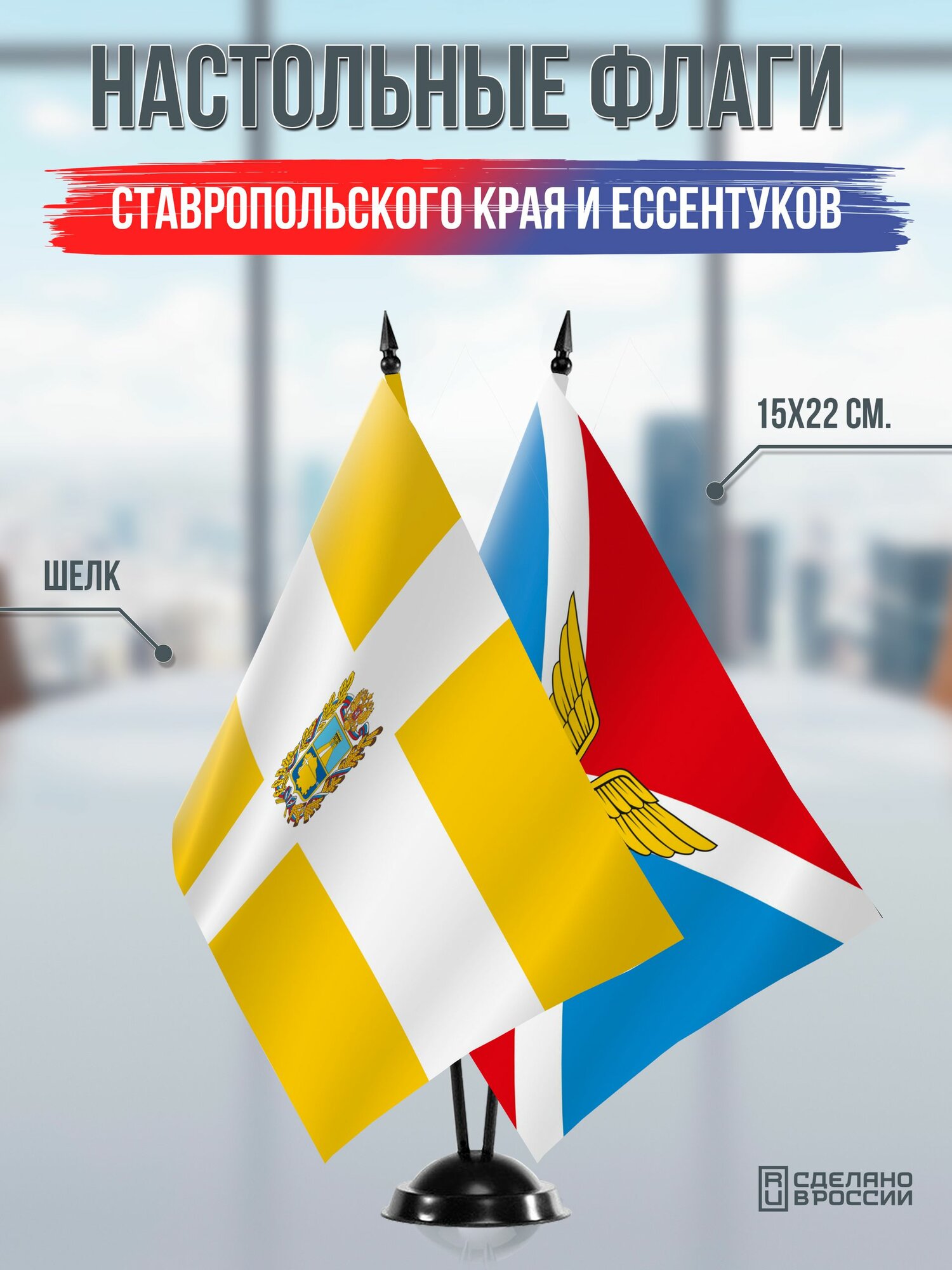 Настольные флаги Ставропольского края и Ессентуков на черной подставке