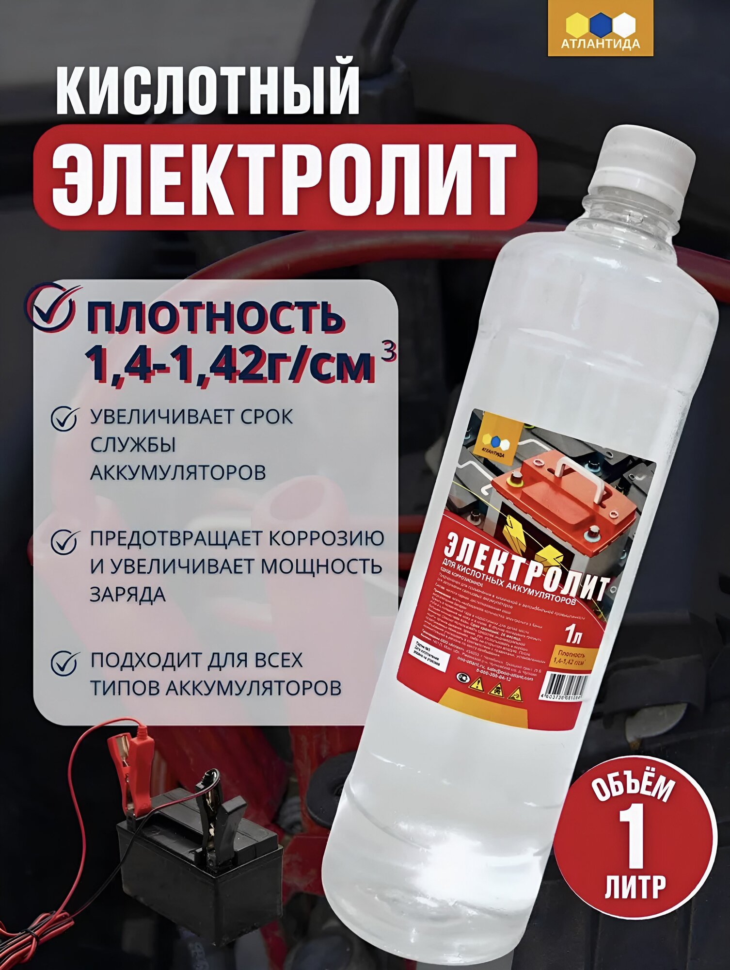 Электролит кислотный Атлантида пл.1,4 г/куб. см 1л