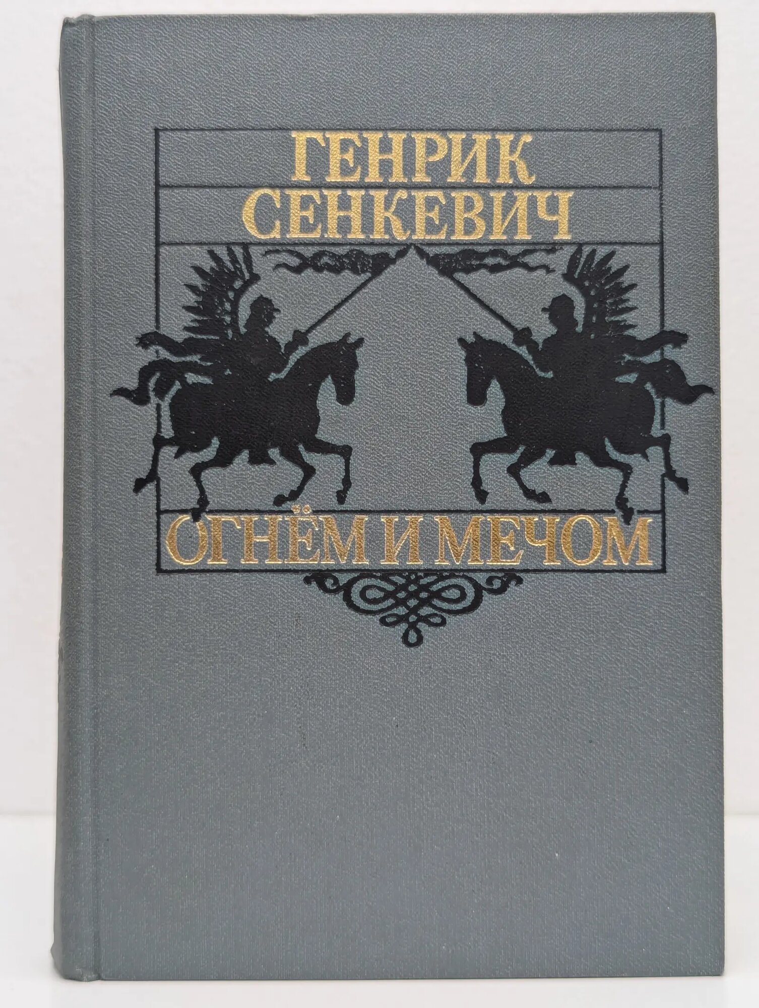 Огнём и мечом Сенкевич Генрик Иосифович 1989