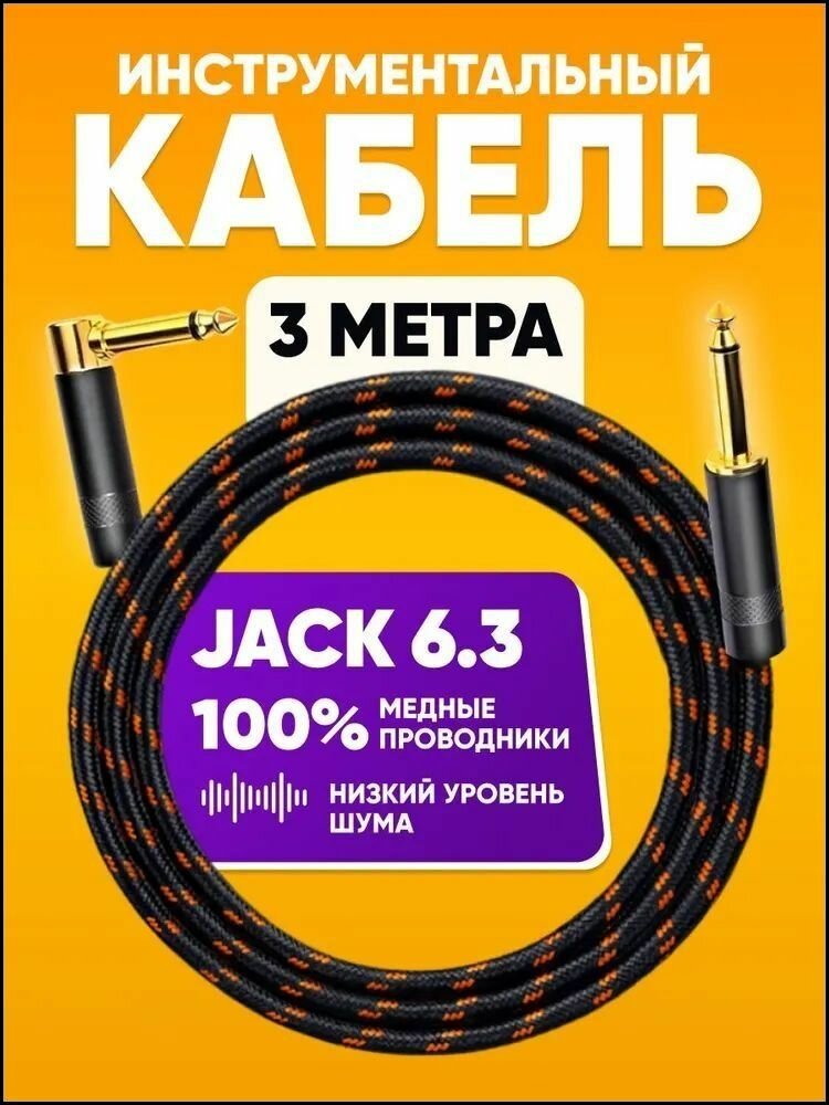 Угловой инструментальный кабель 6.3 мм (моно, 3 м) с помехозащитой и медными жилами