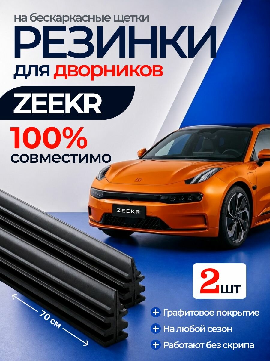 Резинки для дворников ZEEKR бескаркасных / резинка для щеток стеклоочистителя зикр АРТ: WSX5-93T