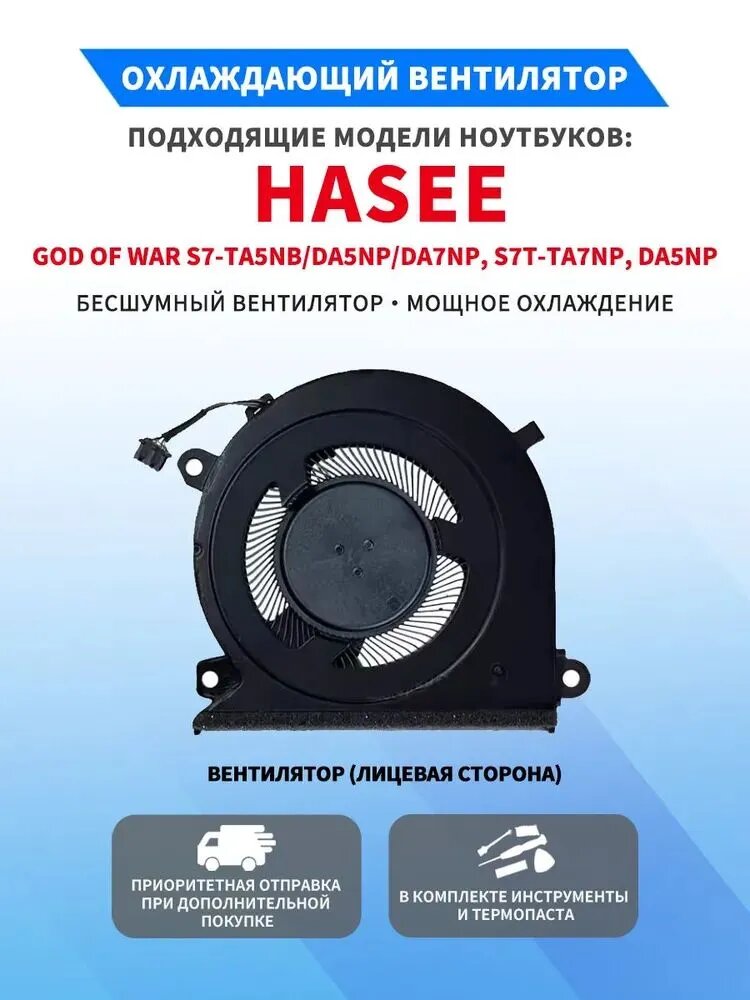Вентилятор охлаждения для ноутбуков Hasee God of War S7-TA5NB/DA5NP/DA7NP, S7T-TA7NP, DA5NP