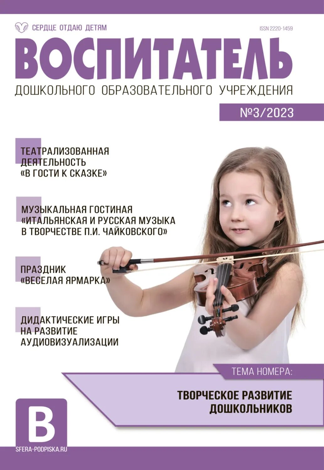 Воспитатель ДОУ №03 / 2023 [Цифровая книга]
