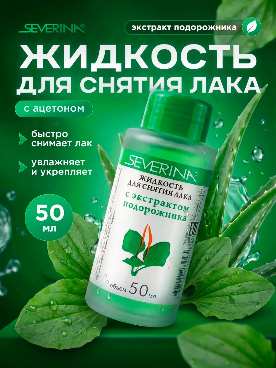 Жидкость для снятия лака Severina с витамином Е аромат Подорожник 50мл