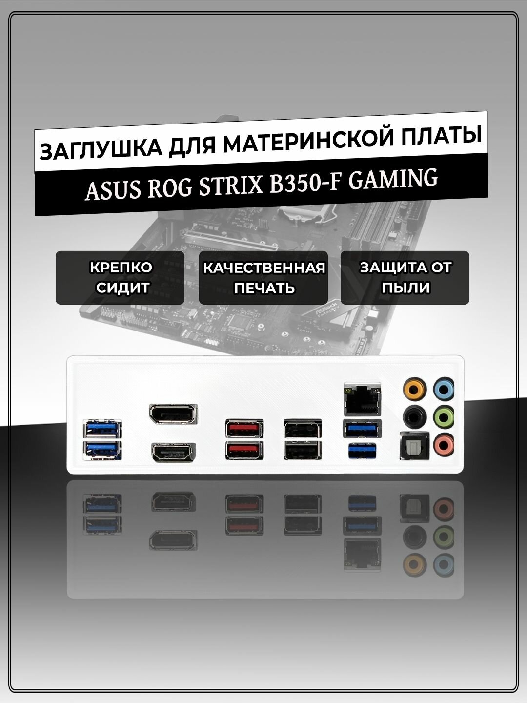 Заглушка для материнской платы ASUS ROG STRIX B350-F GAMING