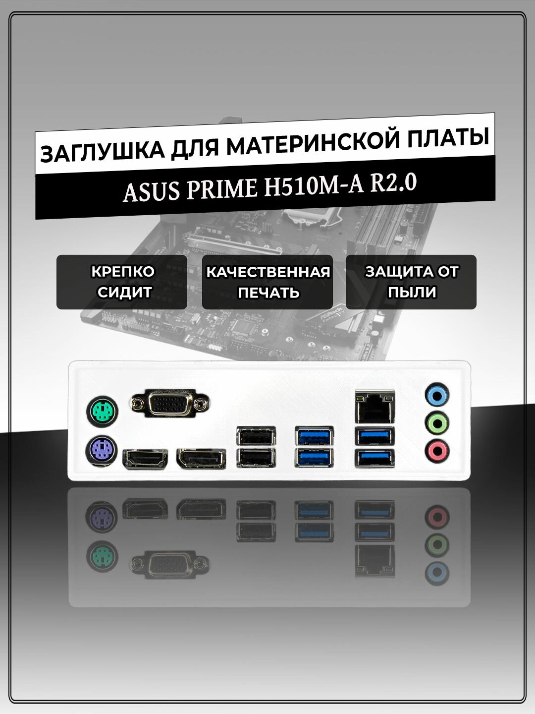 Заглушка для материнской платы ASUS PRIME H510M-A R2.0