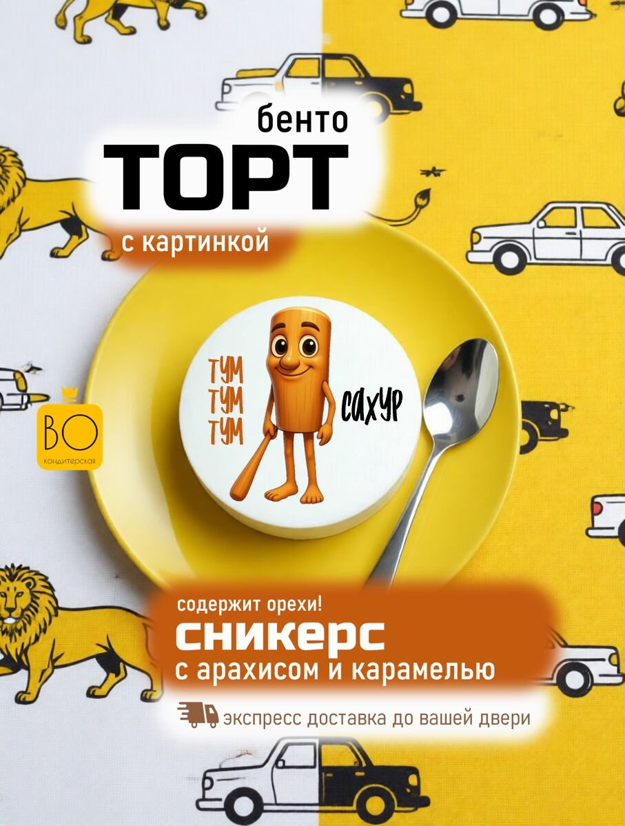 Тортик на дату ребенка с картинкой Игрушечная дубинка с начинкой сникерс (шоколадный бисквит, арахис и карамель) , 450 грамм