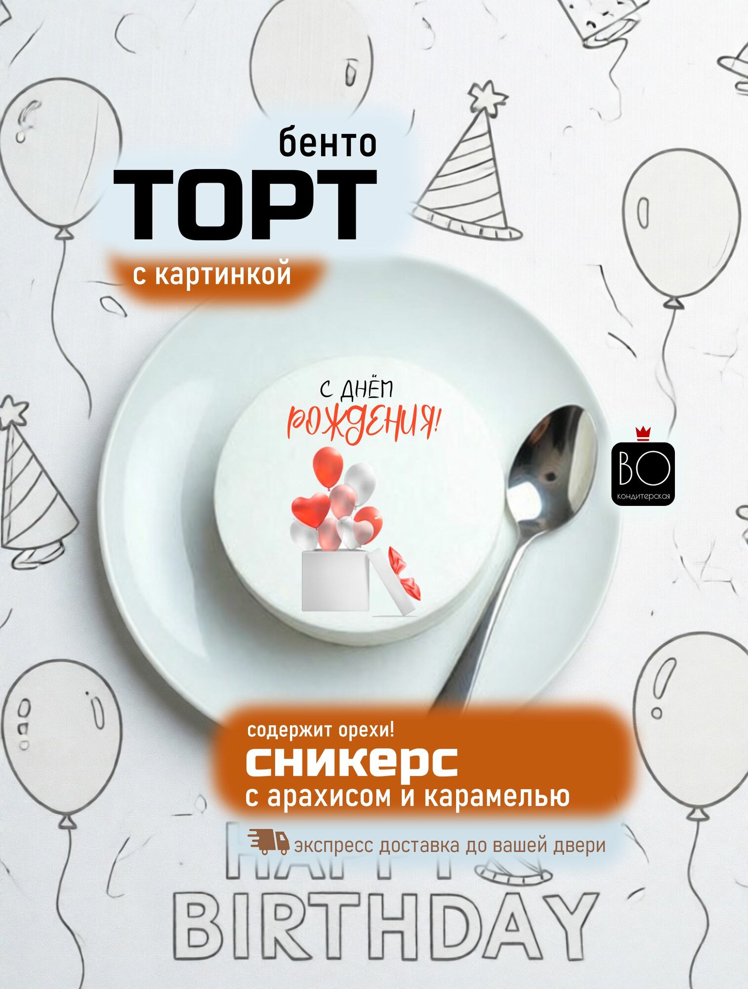 Праздничный тортик с картинкой С днём рождения! с начинкой сникерс (шоколадный бисквит, арахис и карамель) , 450 грамм