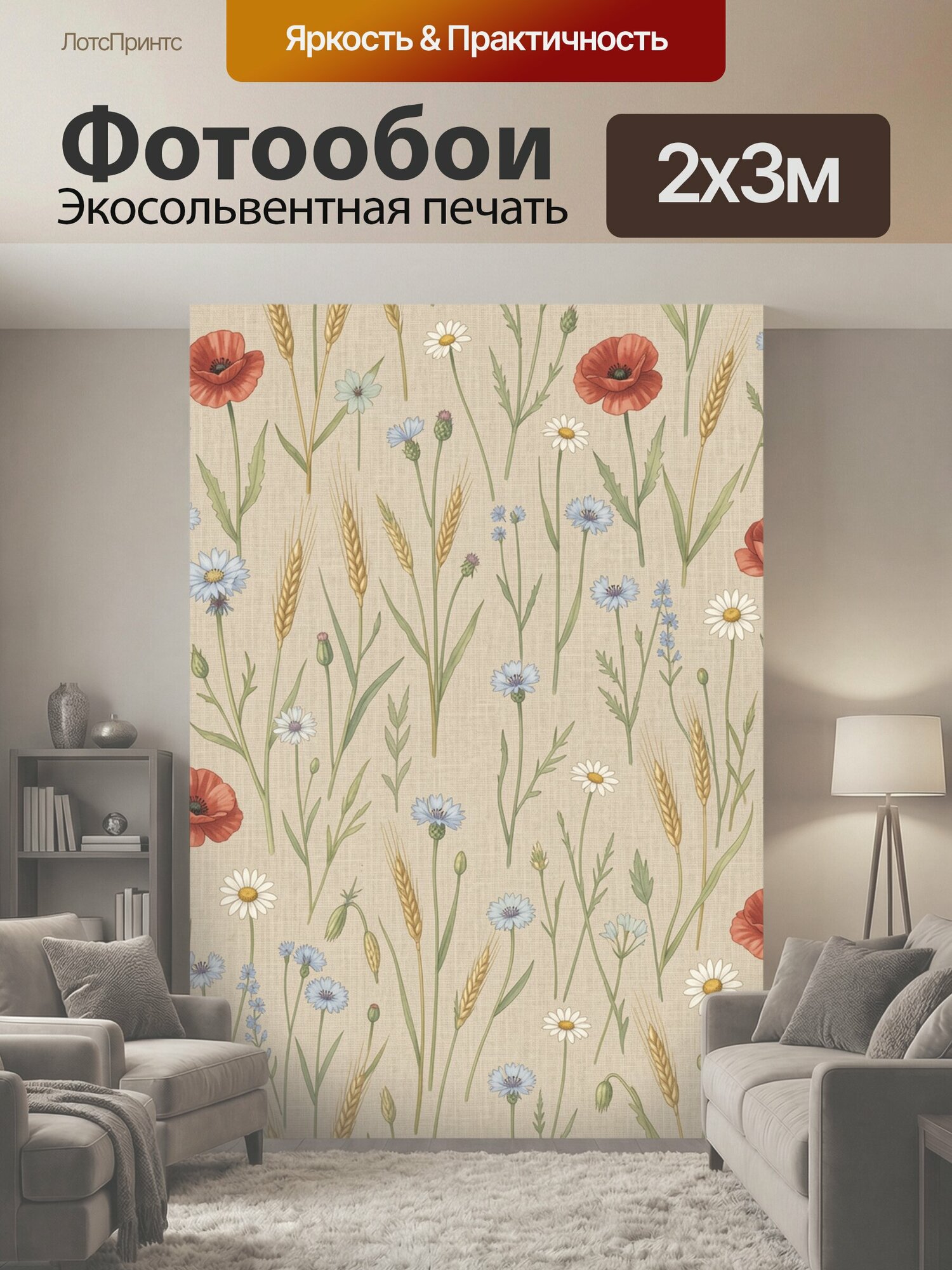 Фотообои "Полевые цветы и злаки. Нежный ботанический узор с маками, ромашками, васильками и колосьями на бежевом фоне. Акварельная стилистика." 200x300 см. экосольвентная печать