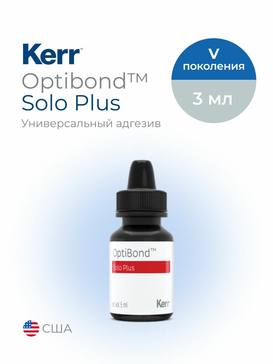 Optibond solo Plus адгезив светоотверждаемый универсальный V поколения, 3 мл, Kerr