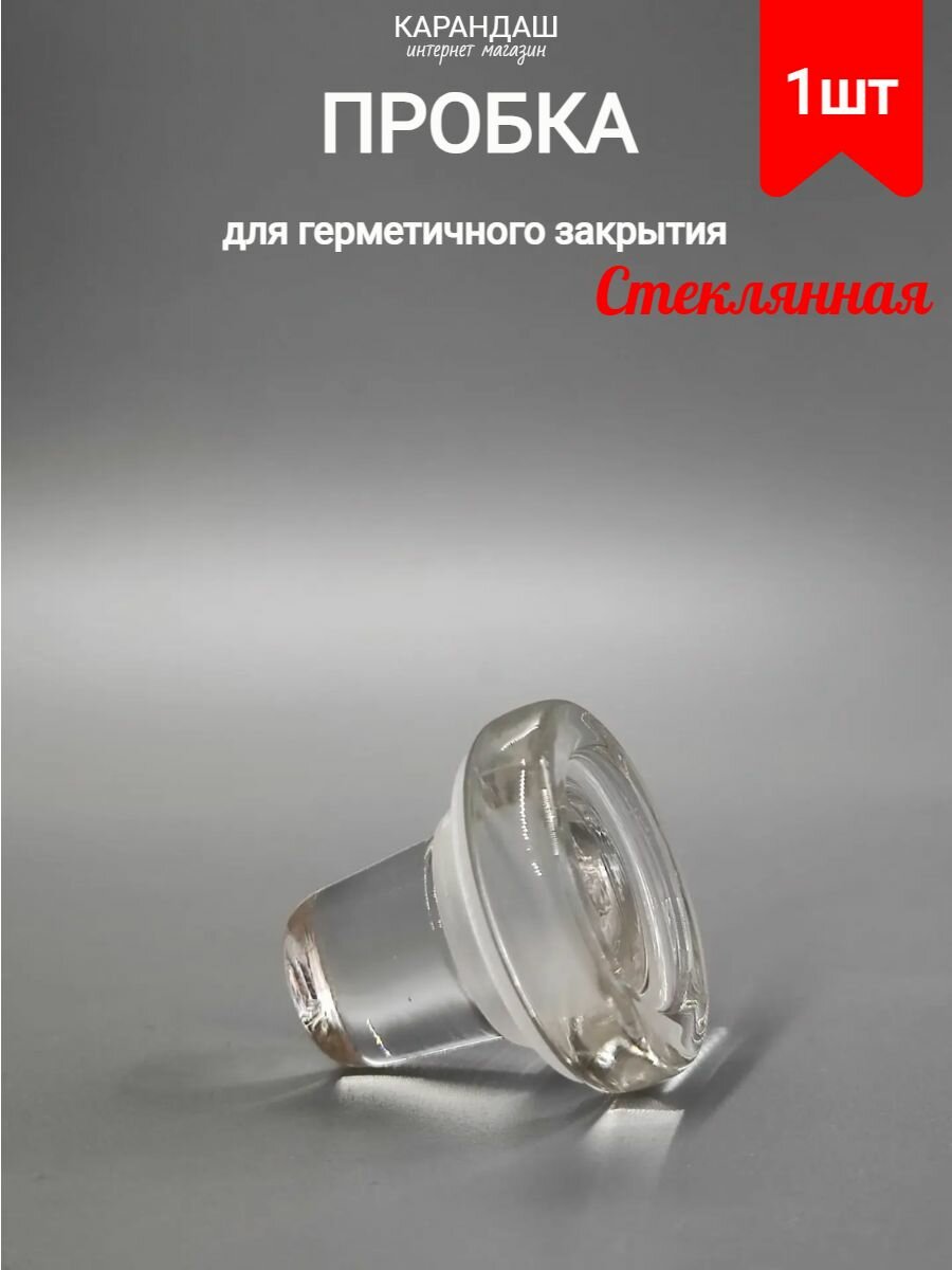 Пробка стеклянная с полимерным уплотнителем.