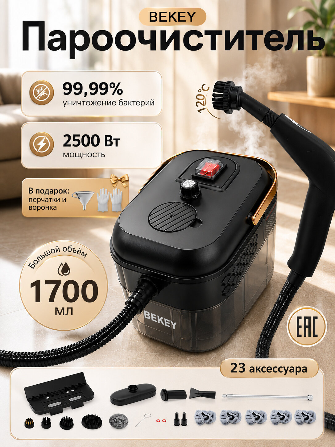 Пароочиститель для уборки дома мощный, BEKEY, плавная регулировка на 6 уровней, 2500 вт, 1700 мл, 23 аксессуаров