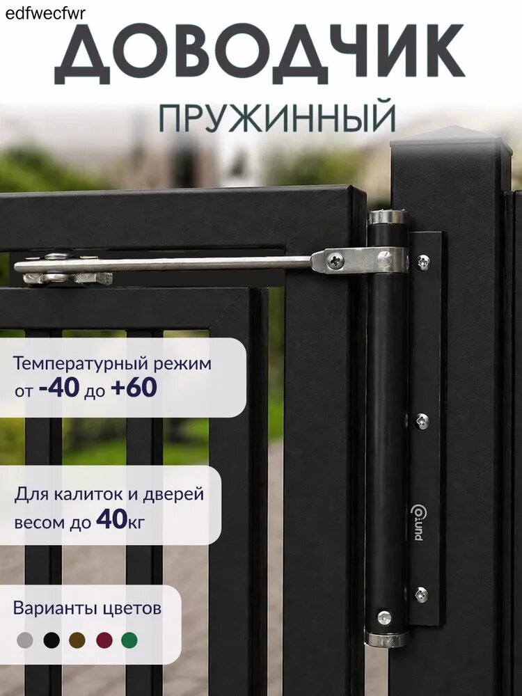 Доводчик Punto (Пунто) дверной и для калитки пружинный SDC1040 BL 40 кг (черный)