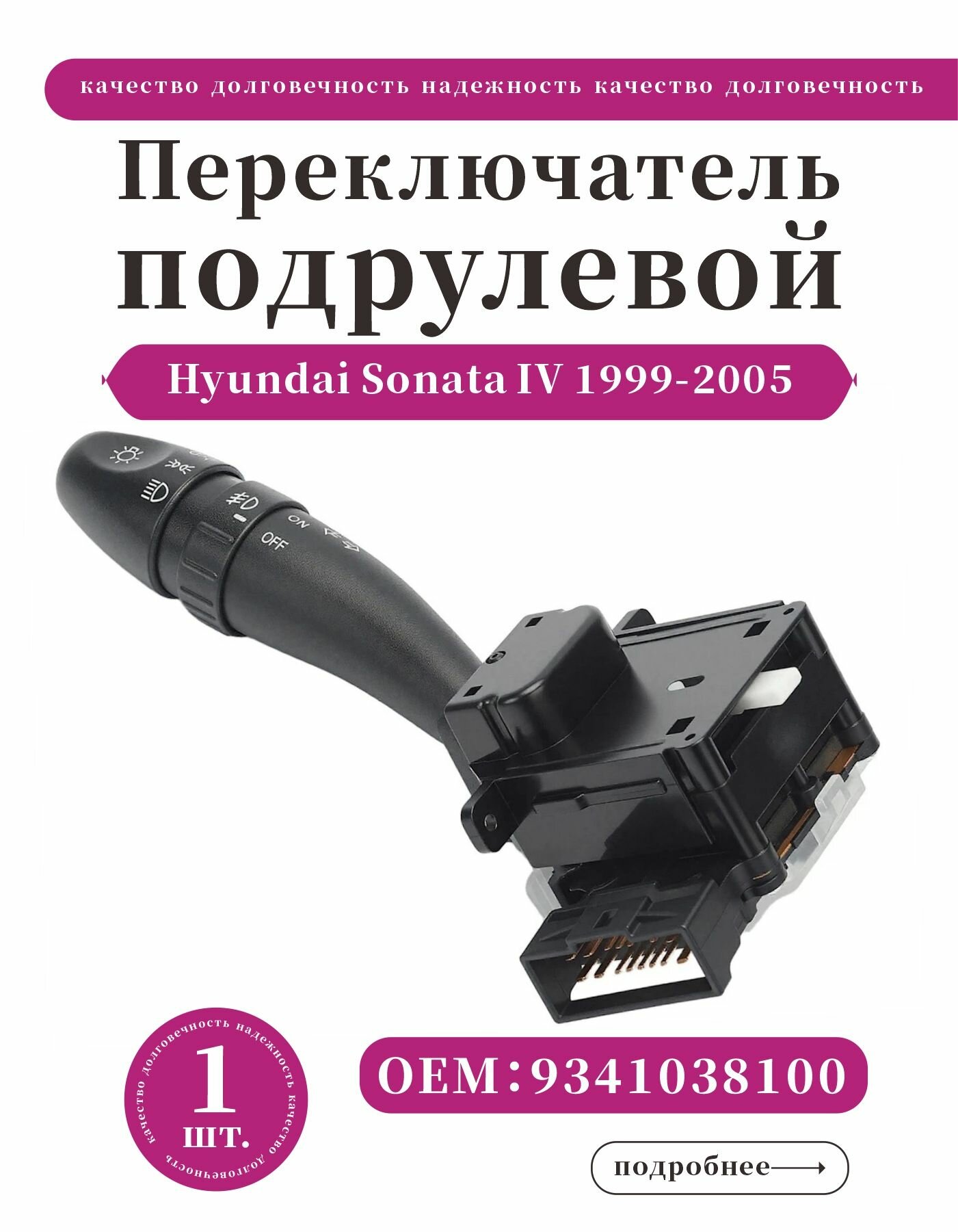 Переключатель подрулевой Hyundai Sonata IV 1999-2005 56 apt.9341038100
