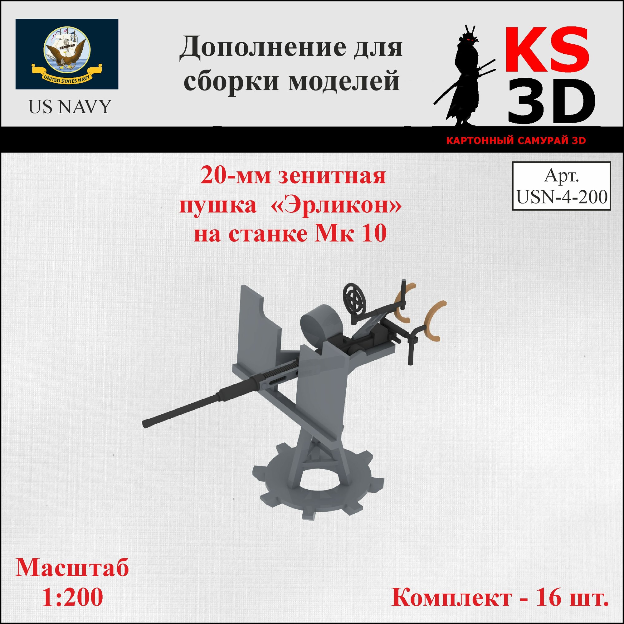Дополнение для сборки моделей. 20-мм зенитная пушка Эрликон на станке Мк 10