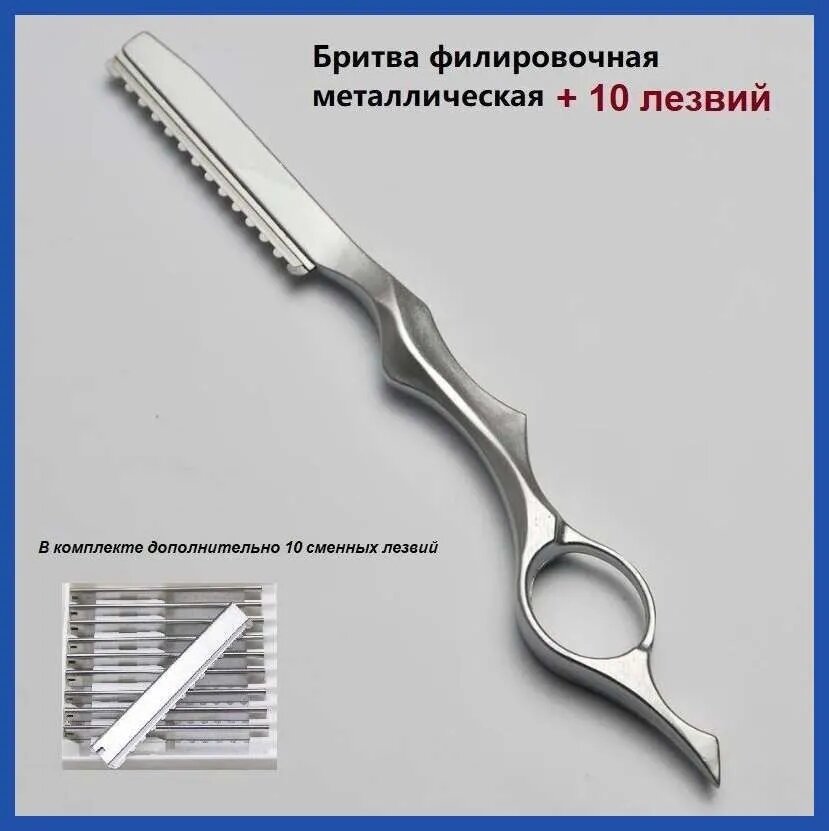 Бритва филировочная металлическая