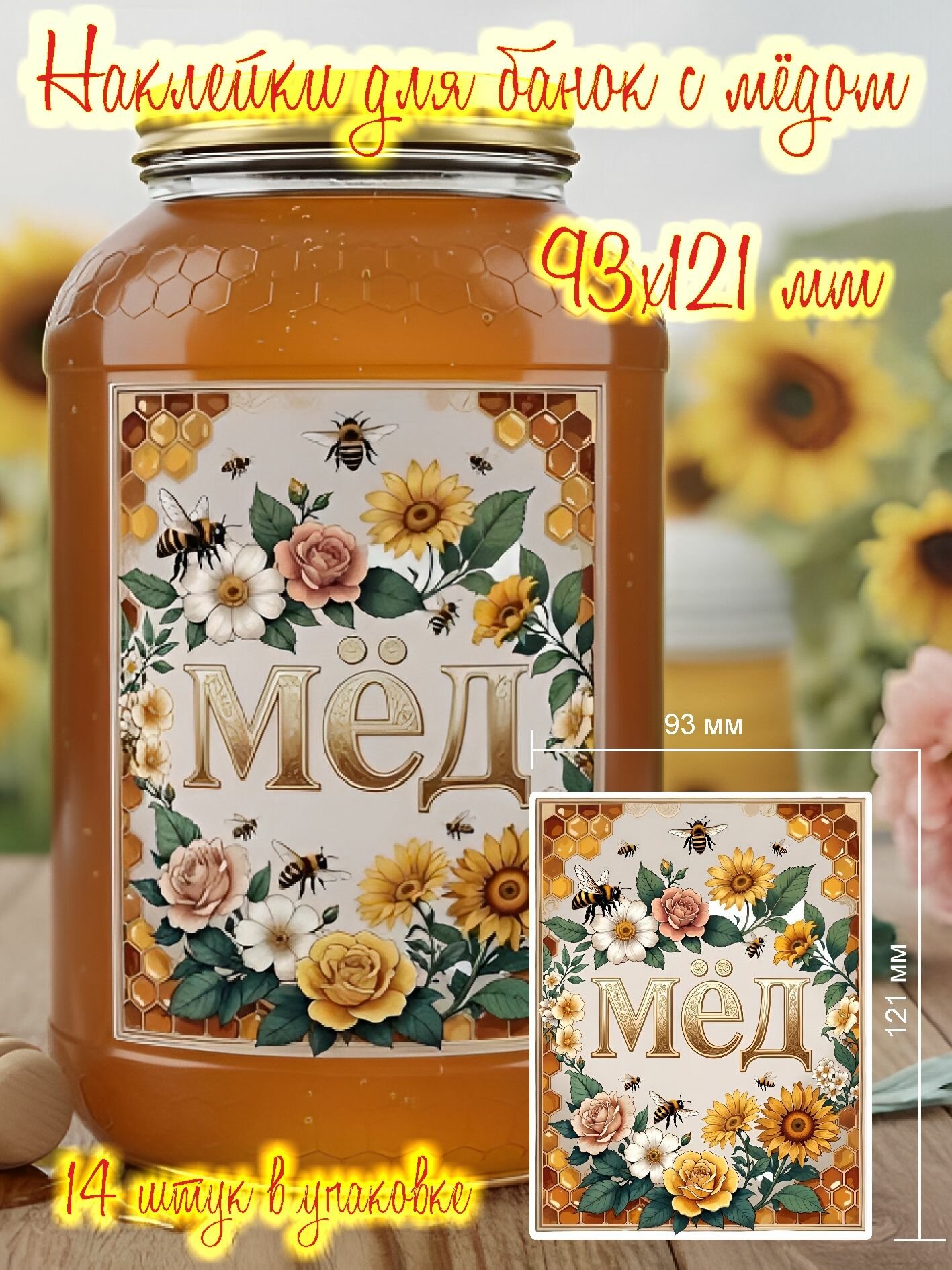 Самоклеящаяся этикетка для банки мёда, 93х121 мм, полипропилен, 14 штук