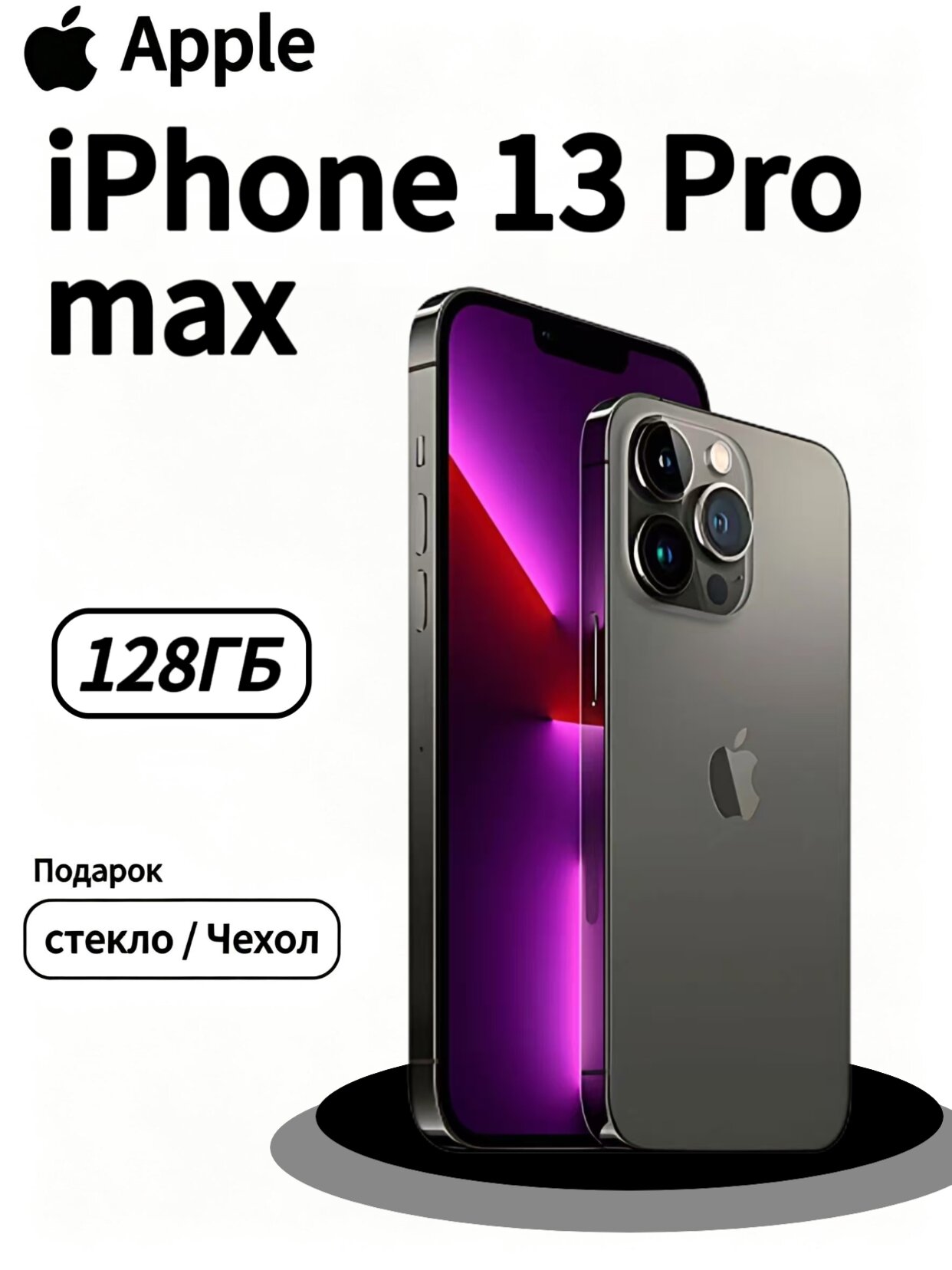 Смартфон Оригинал новый Подлинник Apple iPhone 13 pro max 128 ГБ, Русский (nano SIM + eSIM) , Космический чёрный